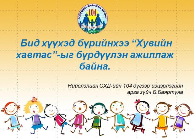 Хүүхдийн “Хувийн хавтас” бүрдүүлэх бүүвэй